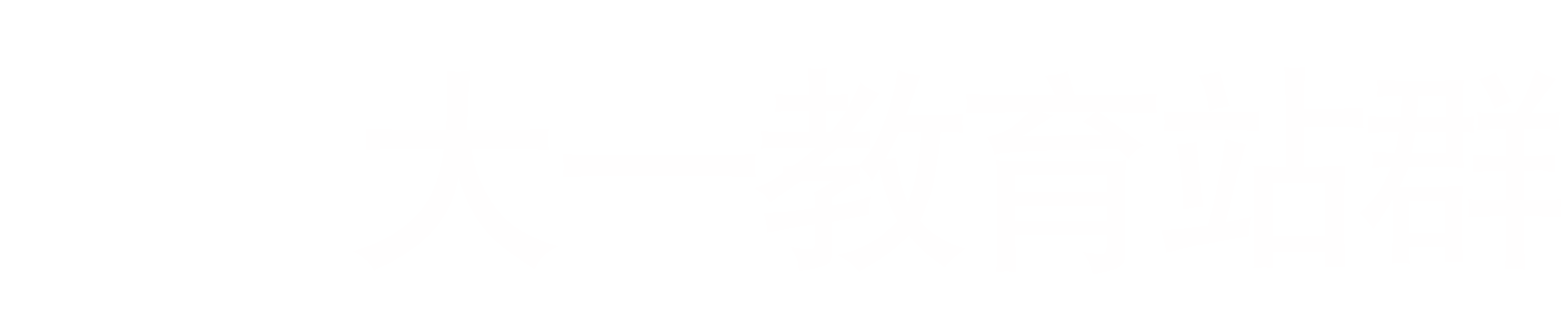 职业发展中心-经济与管理研究院